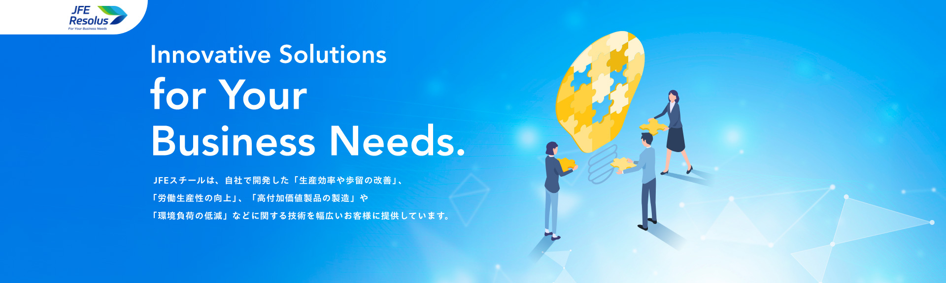 JFEスチールのソリューションビジネス